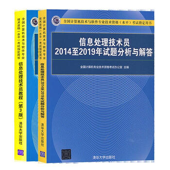 信息处理技术员2014-2019年试题分析与解答+信息处理技术员教程第3版书籍