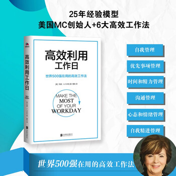 高效利用工作日（世界500强在用的高效工作法） 北京联合出版公司