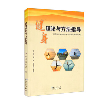 健身理论与方法指导
