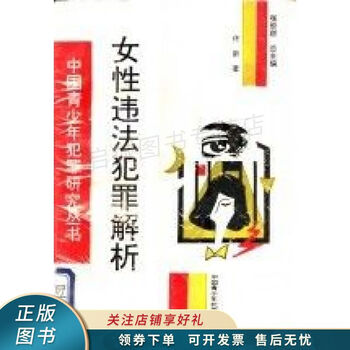 女性违法犯罪解析 佟新