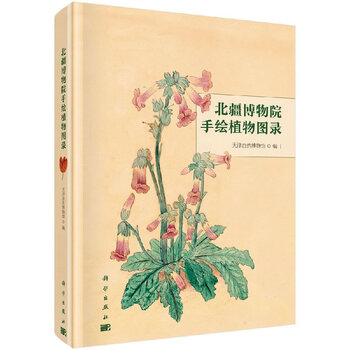 北疆博物院手绘植物图录 科学出版社
