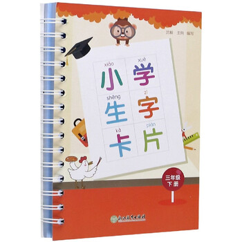 小学生字卡片(3下)