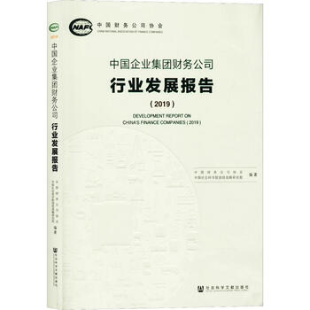 中国企业集团财务公司行业发展报告(2019)