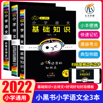 2022新版小黑书小学语文数学英语基础知识公式定定律语法词汇掌中宝便携口袋书全套自选 小学语文全3册