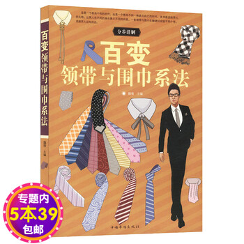 【包邮】百变领带与围巾系法图书籍