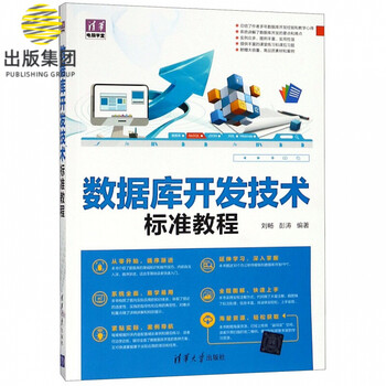 数据库开发技术标准教程/清华电脑学堂