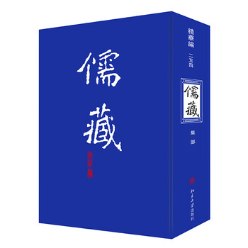 儒藏(精华编254集部)(精)