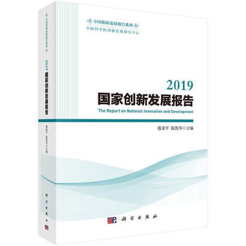 2019国家创新发展报告社会科学  图书