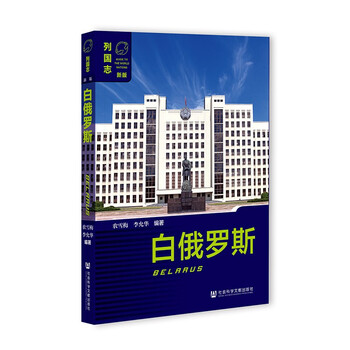 列国志 新版  白俄罗斯（第二版）    农雪梅 李允华 编著  社科文献