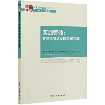 实通智效--智慧法院建设的盐田实践/国家智库报告