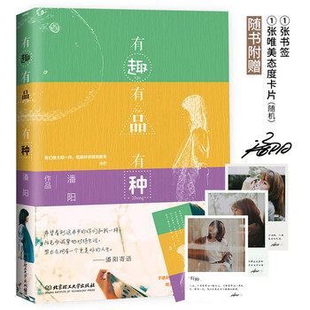 【郎朗王芳推荐】正版 有趣有品有种 潘阳新作赠卡片或寄语书签 潘长江作序青春文学适合女生看的书女性励