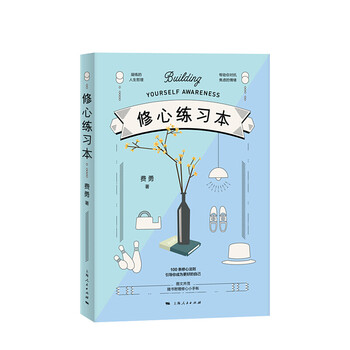 【正版书籍】修心练习本 费勇著  心理励志