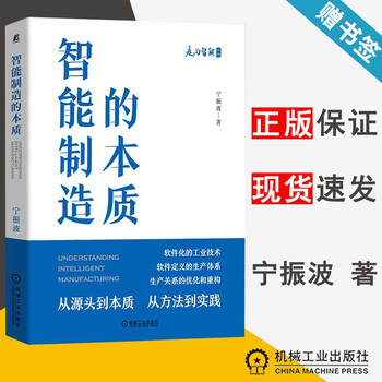 包邮】智能制造的本质 宁振波 走向智能丛书 机械工业出版社