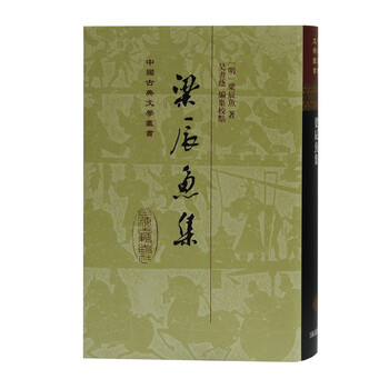梁辰鱼集(精装)/中国古典文学丛书