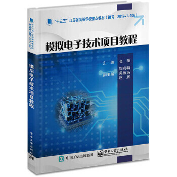 模拟电子技术项目教程 金薇 9787121398070 电子工业出版社