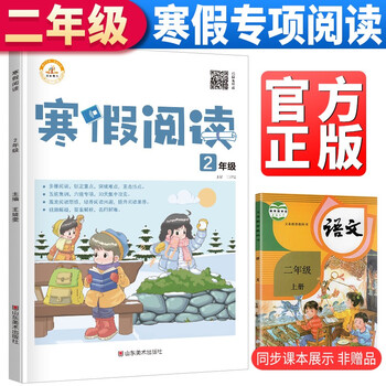 2022寒假新版 寒假阅读二年级 寒假作业上册衔接下册 小学语文课外阅读理解专项训练天天练假期课外阅读书
