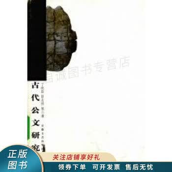 古代公文研究 丁晓昌