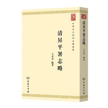 清升平署志略/中华现代学术名著丛书