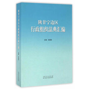 RT陕甘宁边区行政组织法典汇编关保英　山东人民出版社9787209098168 国家行政机关组