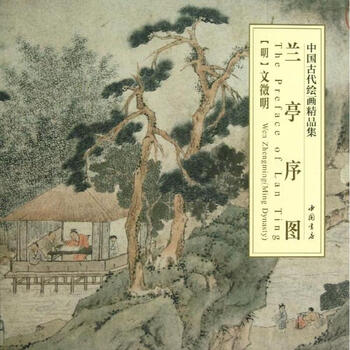 兰亭序图 （明）文徵明  书籍