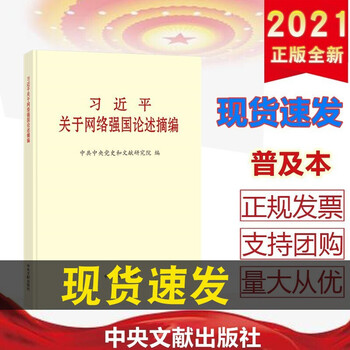 习近平关于网络强国论述摘编（普及本，小字本）
