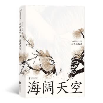 石挥谈艺录 海阔天空 石挥 北京联合出版公司 9787559651440