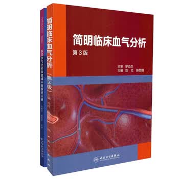 共2册 简明临床血气分析第3版/临床血气分析和酸碱平衡解析手册国外引进中文翻译平装范红陈雪融主编祝