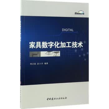 家具数字化加工技术 何正斌,赵小矛 编 书籍