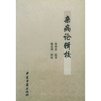 杂病论辑校