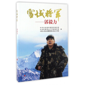 雪域将军--郭毅力