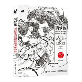 璃梦集 童话唯美线稿插画实例教程9787115570321