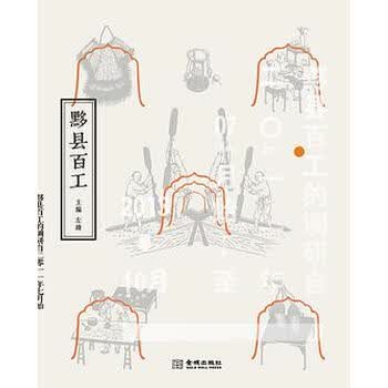 黟县百工 左靖 金城出版社 9787515510880
