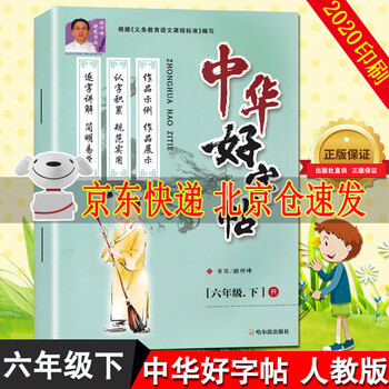 2021新版 中华好字帖 六年级下册 人教版RJ 小学生语文6年级下学期 字帖课本同步写字练习训练 课