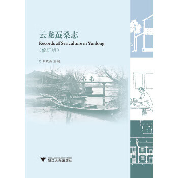 云龙蚕桑志 张镇西 浙江大学出版社 9787308184700