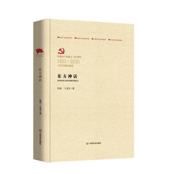 东方神话（百年百部红旗谱）