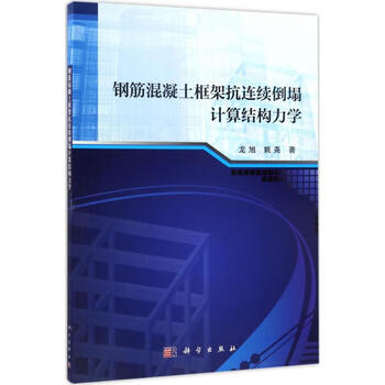钢筋混凝土框架抗连续倒塌计算结构力学