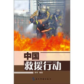 中国救援行动 李军 编 书籍