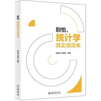 别怕统计学其实很简单