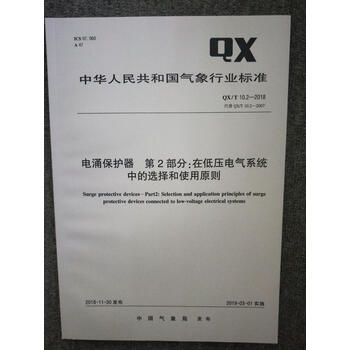 QX/T 10.2-2018  电涌保护器 第2部分：在低压电气系统中的选择和使用原则