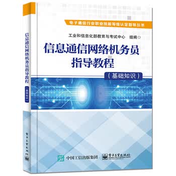 信息通信网络机务员指导教程（基础知识）