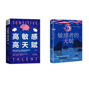 敏感者的天赋（京东套装共2册）