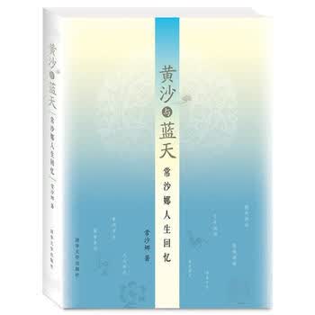 新书正版 《黄沙与蓝天》 9787302327196 清华大学出版社