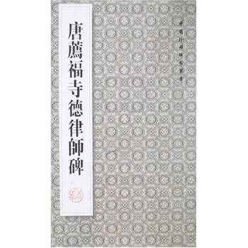 唐荐福寺德律师碑【正版图书】