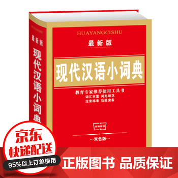 最新版现代汉语小词典（双色版）词汇丰富 词形规范注音标准 功能完备教育推荐使用工具书