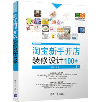 淘宝新手开店装修设计100+ 张刚峰 编 书籍