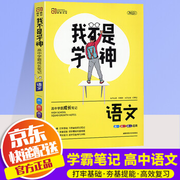2022版我不是学神高中新教材版学霸成长笔记高一高二高三高中教材解读专项复习辅导资料书 高中语文