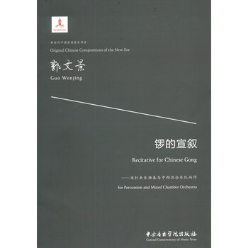 锣的宣叙：为打击乐独奏与中西混合乐队而作