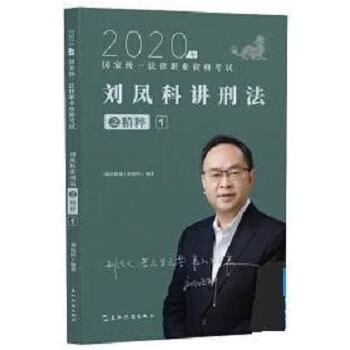 2020刘凤科讲刑法之精粹 刘凤科