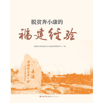 脱贫奔小康的福建经验