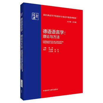 德语语言学：理论与方法（新经典高等学校德语专业高年级系列教材）